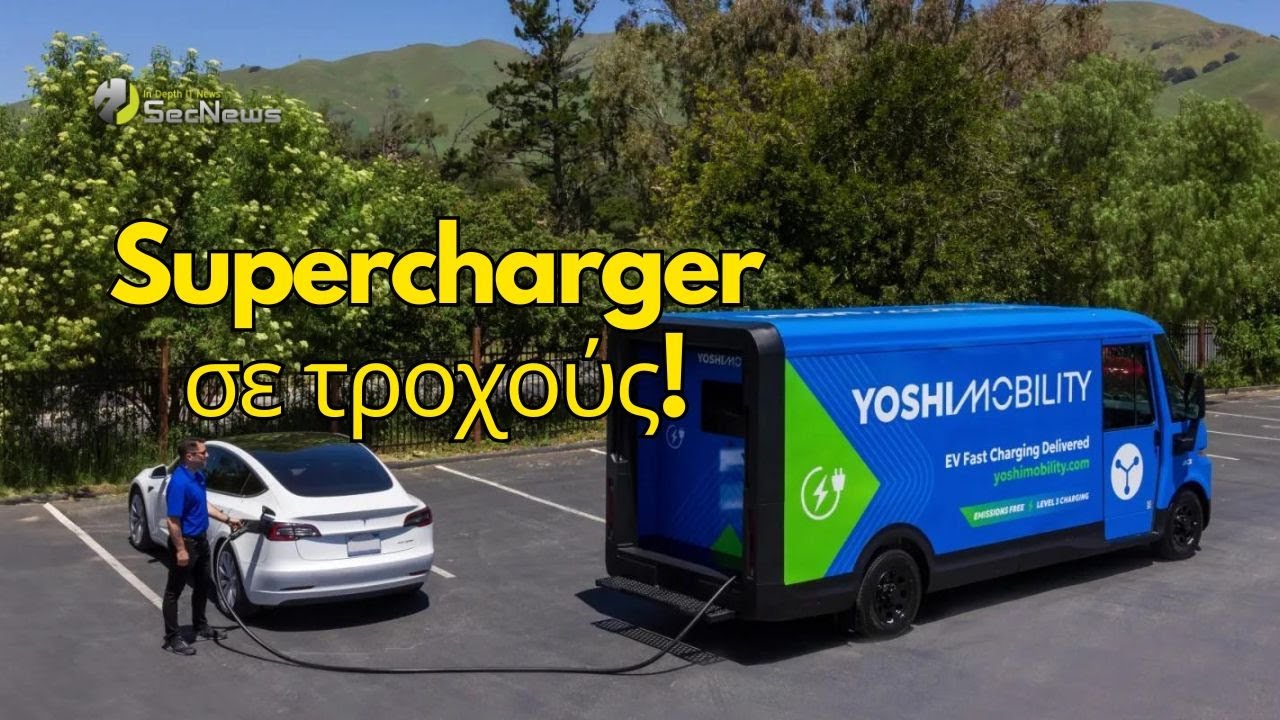 Supercharger σε τροχούς προσφέρει γρήγορη φόρτιση - YouTube