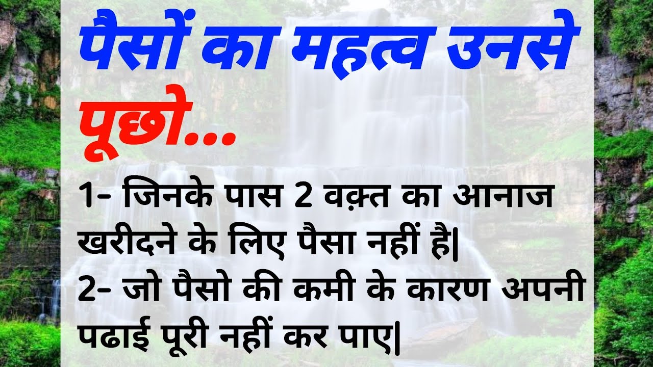 पैसों का महत्व उनसे पूछो|lessonable story|motivational quotes|alka ...
