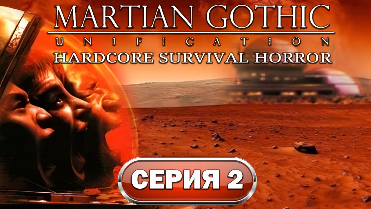 Martian Gothic: Unification Прохождение #2 (PC) Хардкорный клон ...