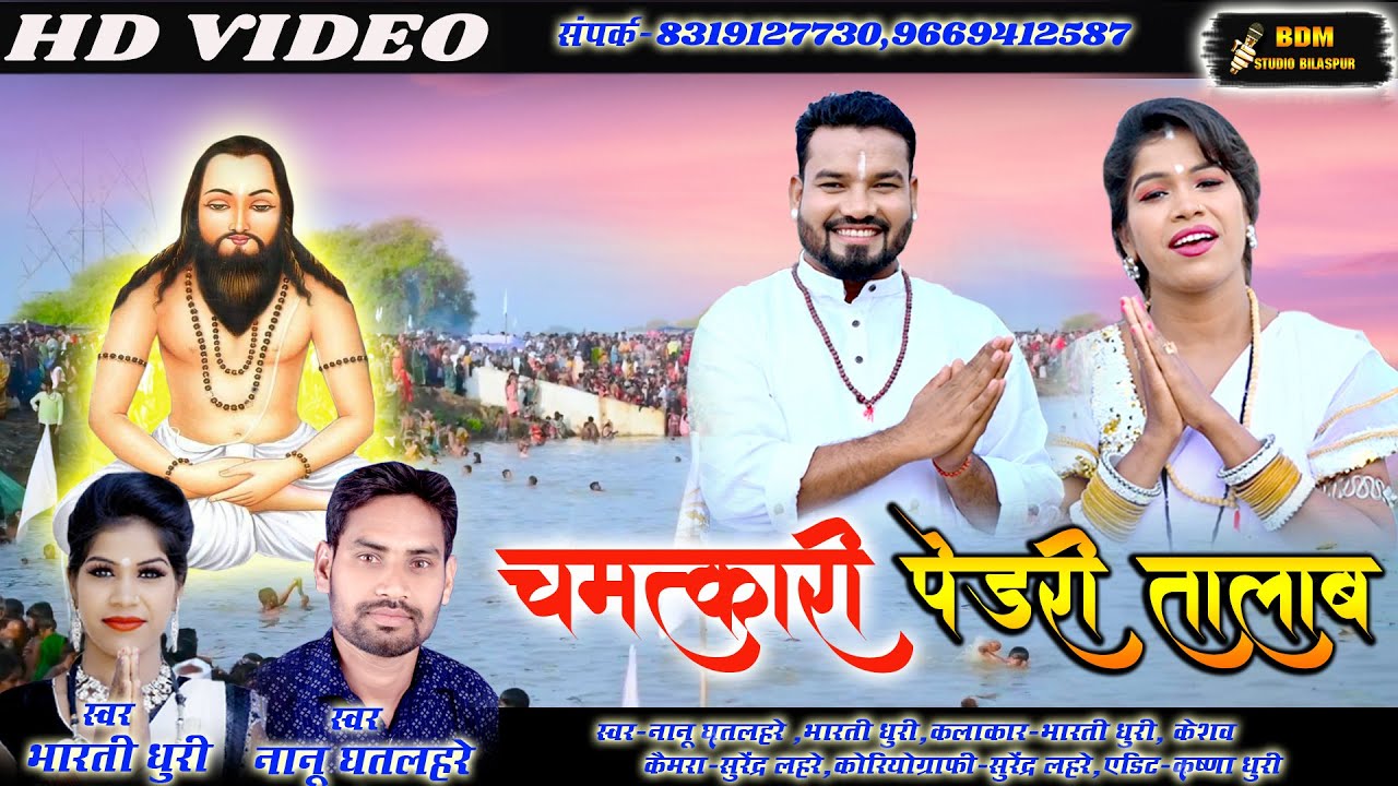 चमत्कारी पेंड्री तालाब ll Chamatkari Pendri Talab ll Nanu Ghritlahre ll ...