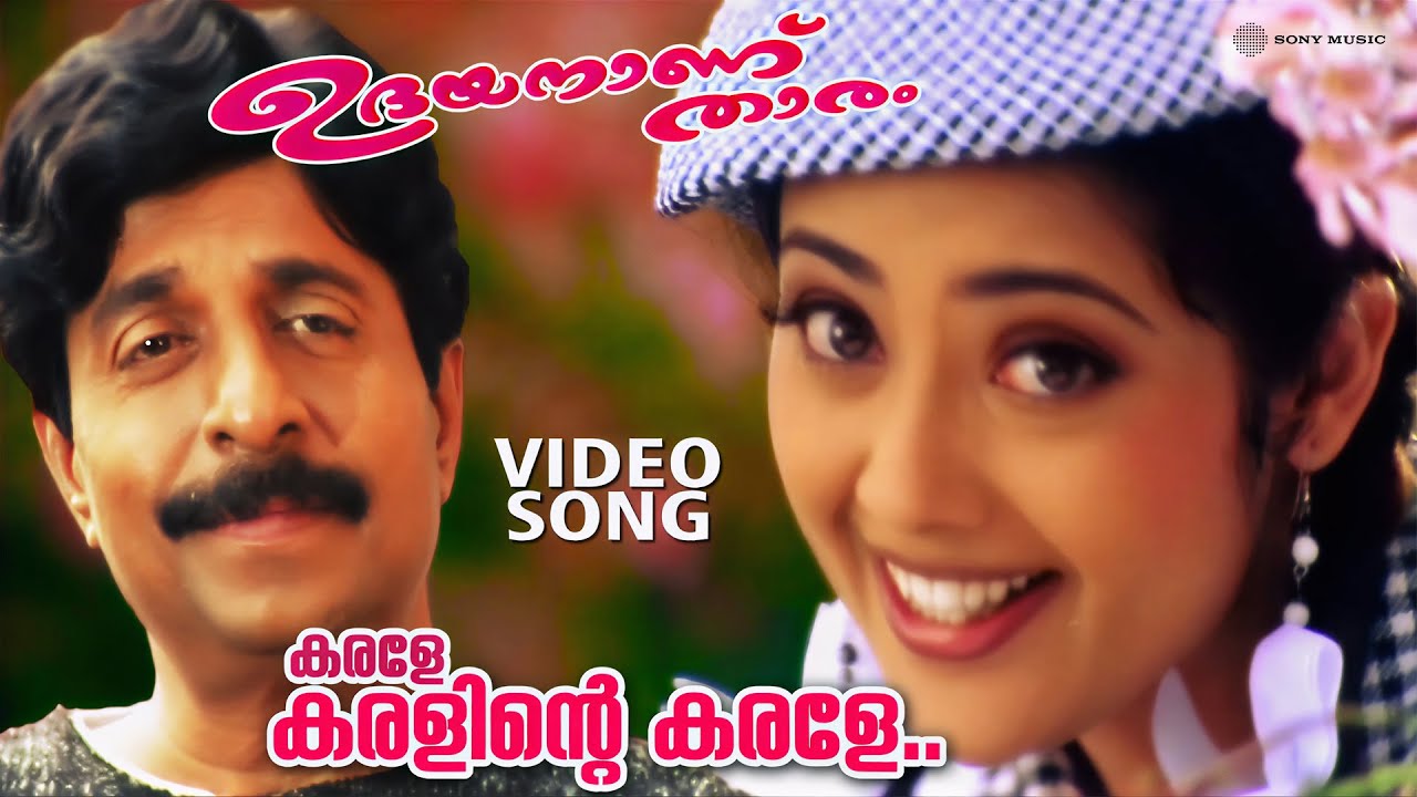 Karale Karalinte Karale | Video Song | Udayananu Tharam | Sreenivasan ...