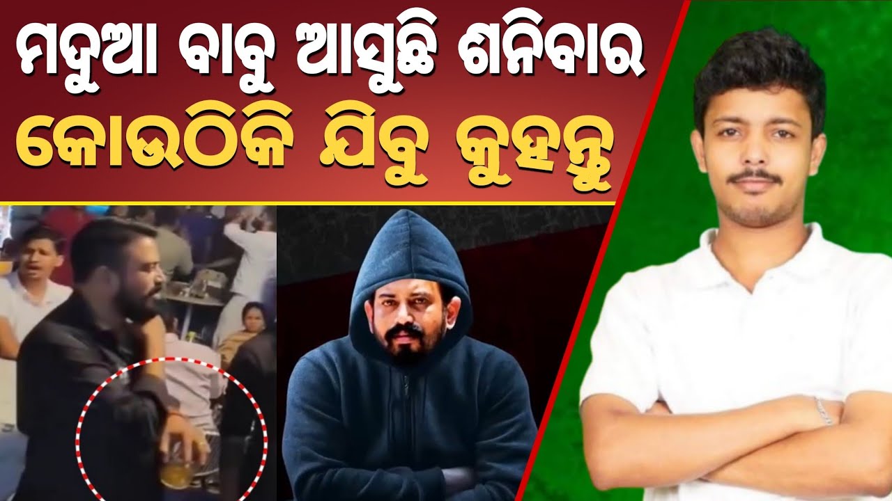 Liku Sahoo ମହୋଦୟ, ଶନିବାର ଆସୁଛି, ଆପଣ ରେଡି ତ ? ମୁଁ ରେଡି | Dharmasala MLA | Jayadev Lenka | Jajpur ...