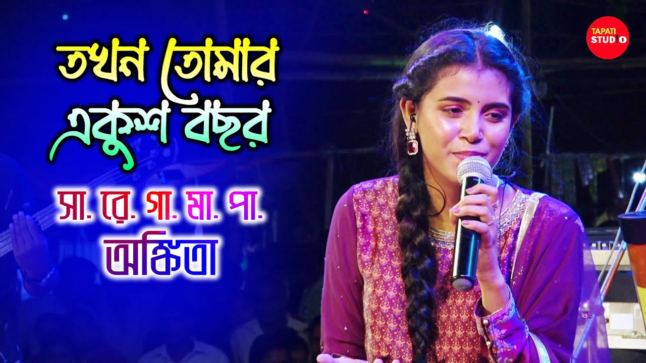 তখন তোমার একুশ বছর বোধ হয় || Tokhon Tomar Ekush Bachar Bodhhay || Cover By - Ankita ...