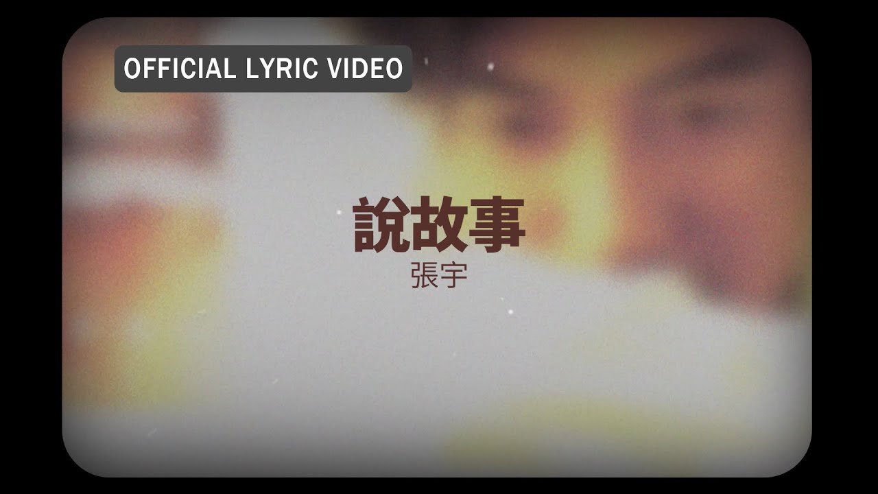 張宇 Phil Chang -《說故事》official Lyric Video - YouTube