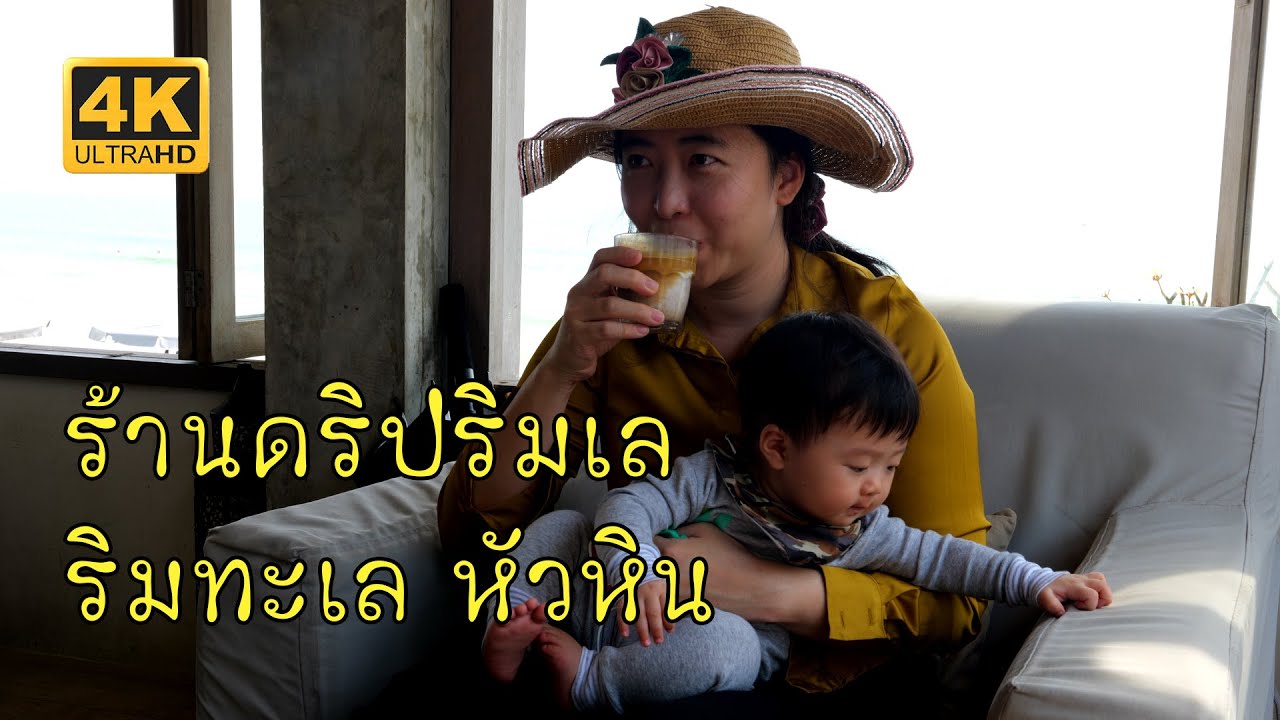 รีวิว ร้านดริปริมเล DRIP RIM LAY คาเฟ่ริมทะเล หัวหิน ร้านกาแฟดริปแนว ...