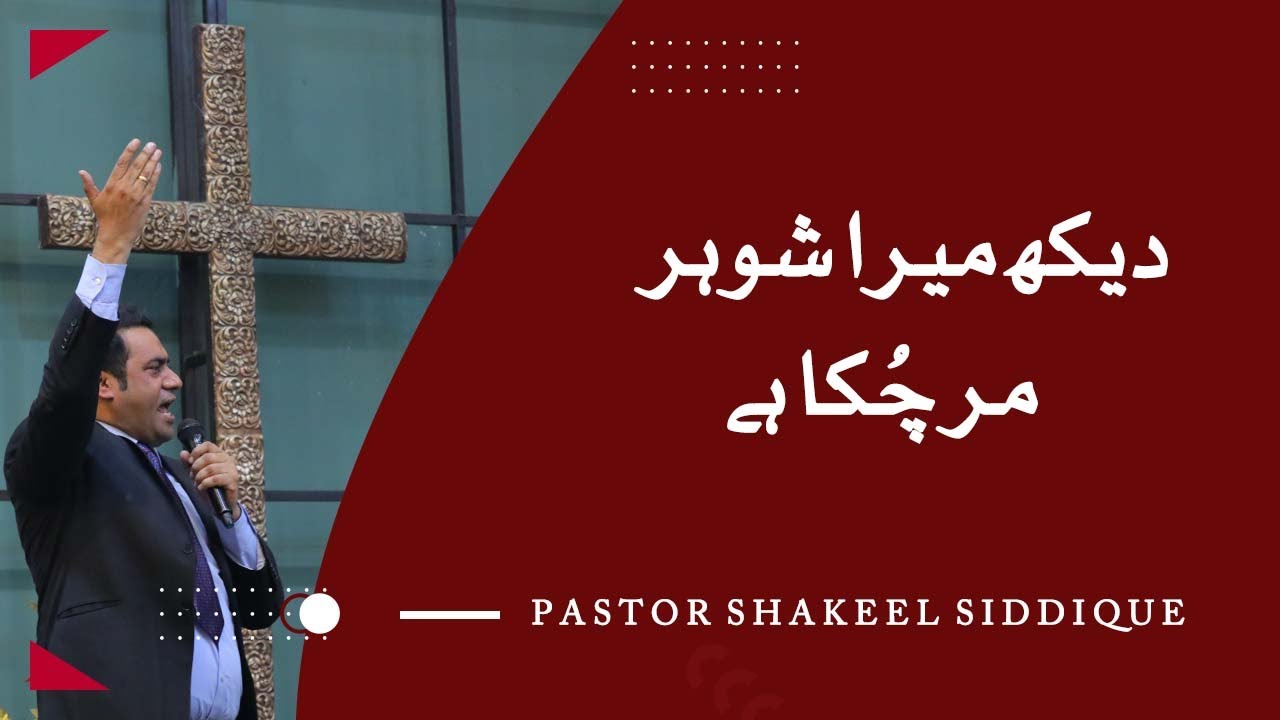 Dekh Mera Shohar Mar Chuka hai || Pastor Shakeel Siddique || Full ...