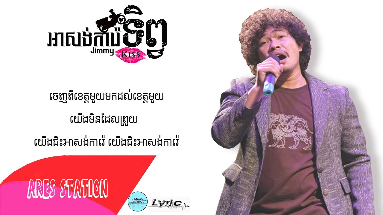 អាសង់កូរ៉េទិព្វ_Jimmy Kiss_Khmer Original Song - YouTube