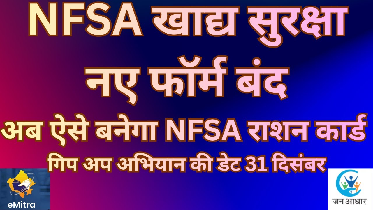 NFSA खाद्य सुरक्षा पोर्टल बंद | nfsa पोर्टल बंद | अब नही जुड़ेंगे nfsa ...