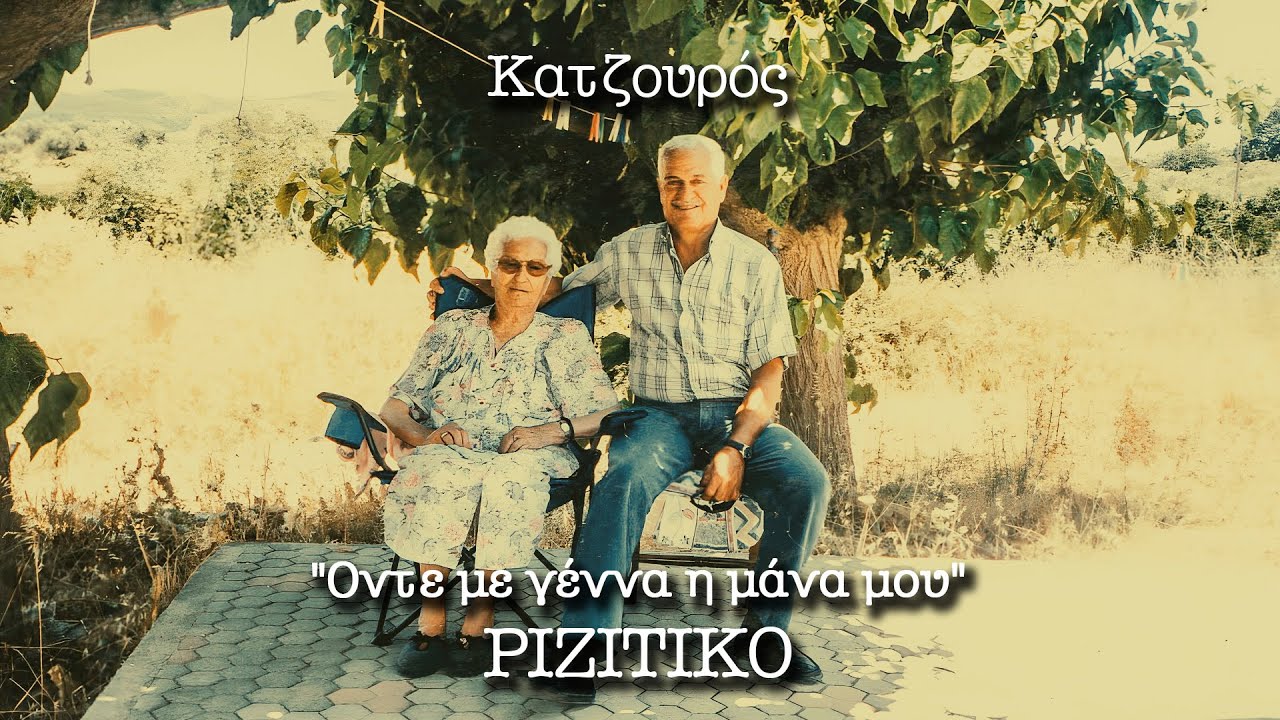 Οντε με γέννα η μάνα μου - Ριζίτικο - YouTube