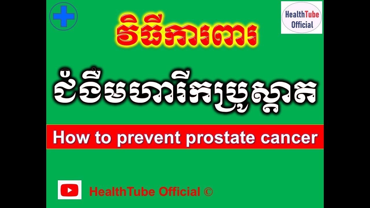វិធីការពារ ជំងឺមហារីកប្រូស្តាត l How to prevent prostate cancer ll ...