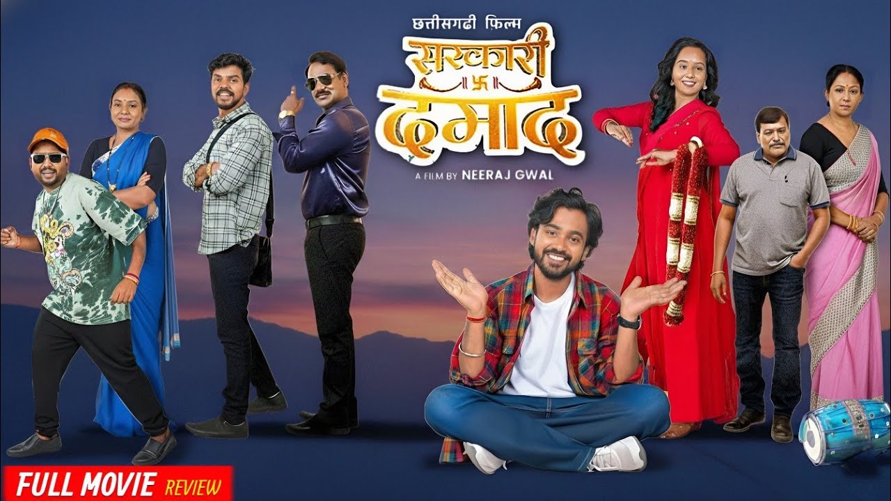 Sarkari Damad Cg Movie | सरकारी दमाद | Cg Movie | Yashwant, Surabhi ...