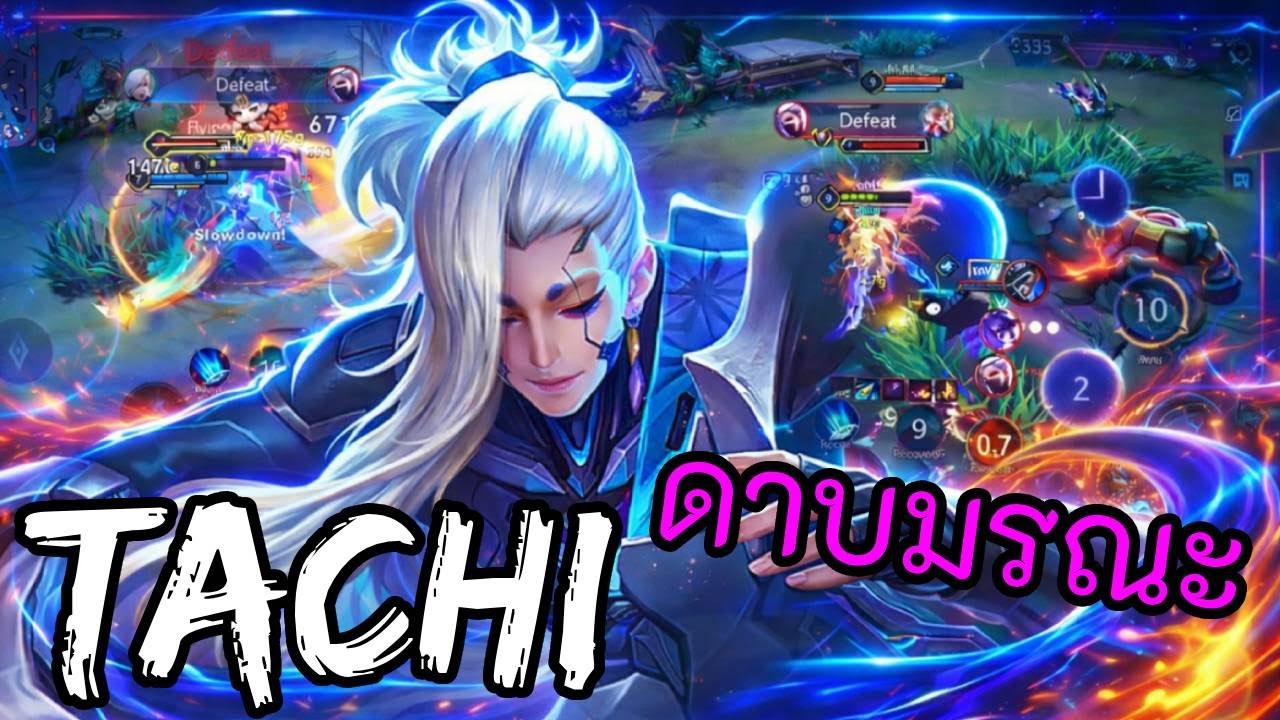 RoV 2025 SS4 : Tachi โรม ตัวพรงตัวพริ้วก็โดนพี่หมด - YouTube