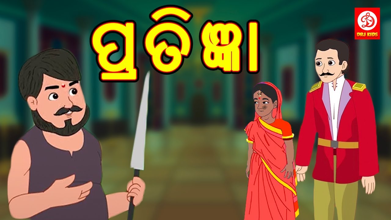 Odia Moral Stories - ପ୍ରତିଜ୍ଞା | Stories in Odia | Odia Fairy Tale ...