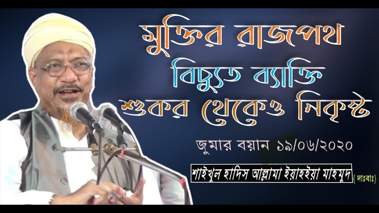 মুক্তির রাজপথ বিচ্যুত ব্যক্তি শুকর থেকেও নিকৃষ্ট | allama yahya mahmud ...