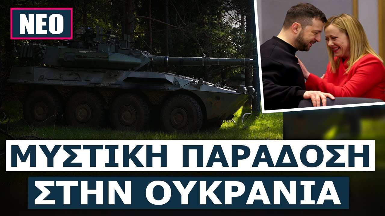 Εμφανίστηκαν ιταλικοί «Κένταυροι» στο ουκρανικό πεδίο της μάχης - YouTube