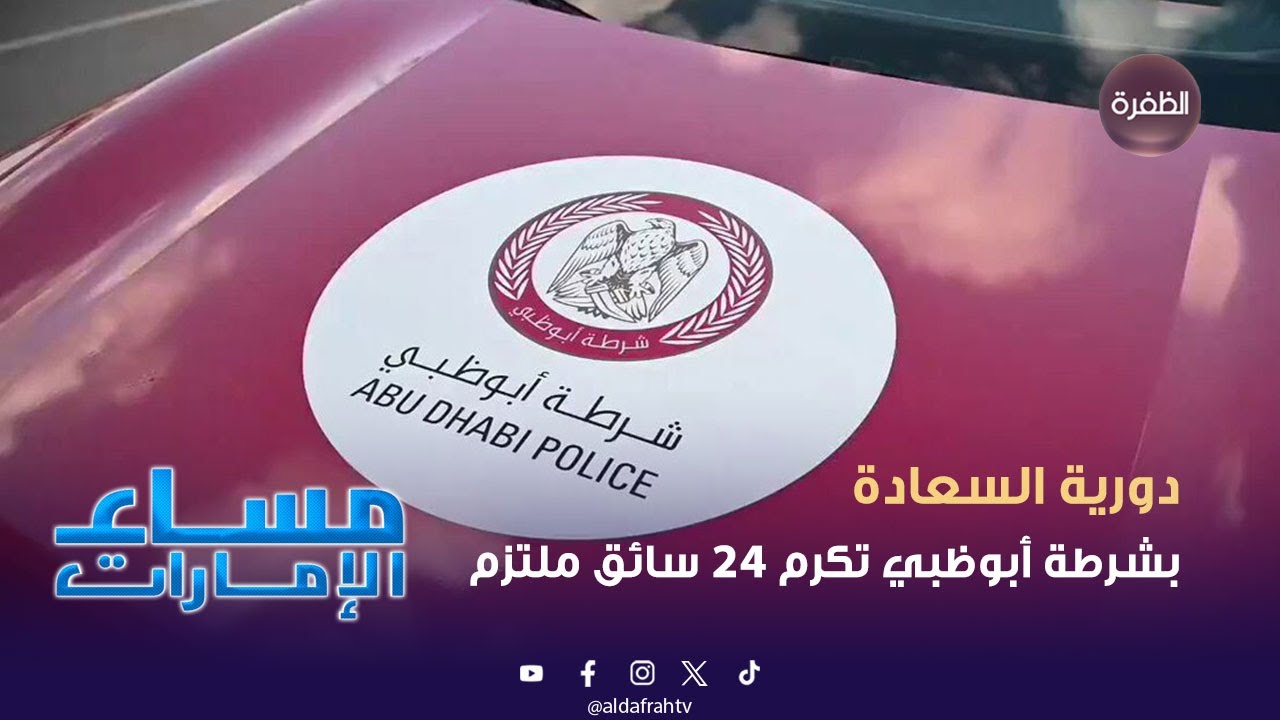 دورية السعادة ربدان بشرطة أبوظبي تكرم 24 سائقاً ملتزماً مساء