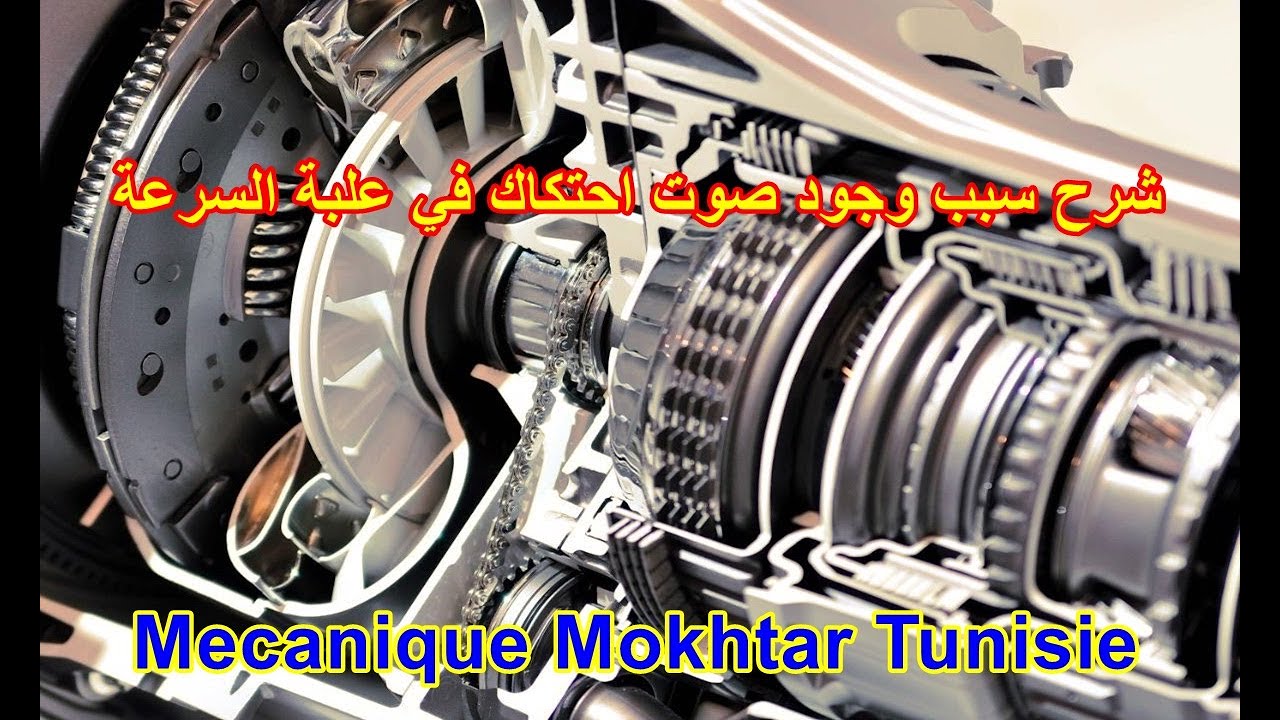 شرح سبب وجود صوت احتكاك؟😘 فى علبة تغيير السرعة Boîte De Vitesses De Voiture Youtube