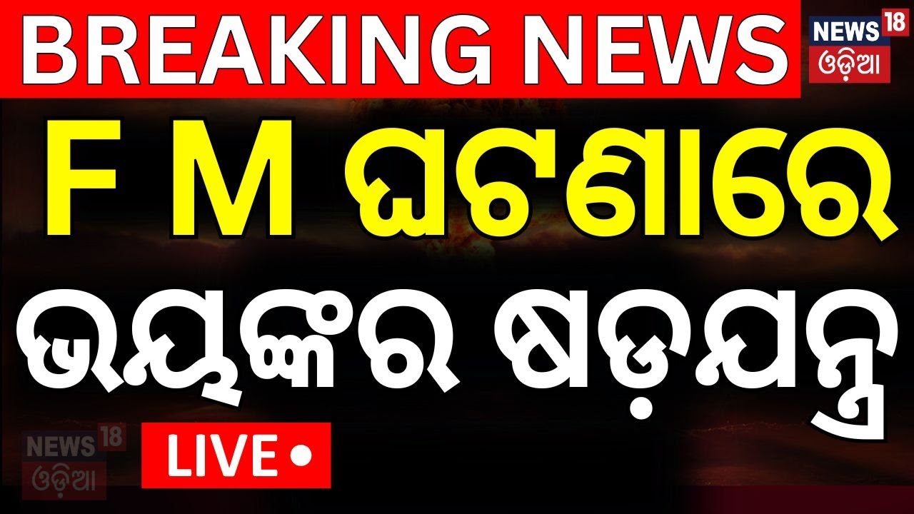 LIVE | FM ଛାତ୍ରୀଙ୍କ ୨ ସାଙ୍ଗ ଗିରଫ | FM College News Today | FM College ...