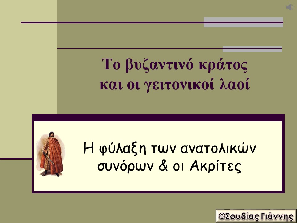 Η φύλαξη των ανατολικών συνόρων και οι Ακρίτες - YouTube