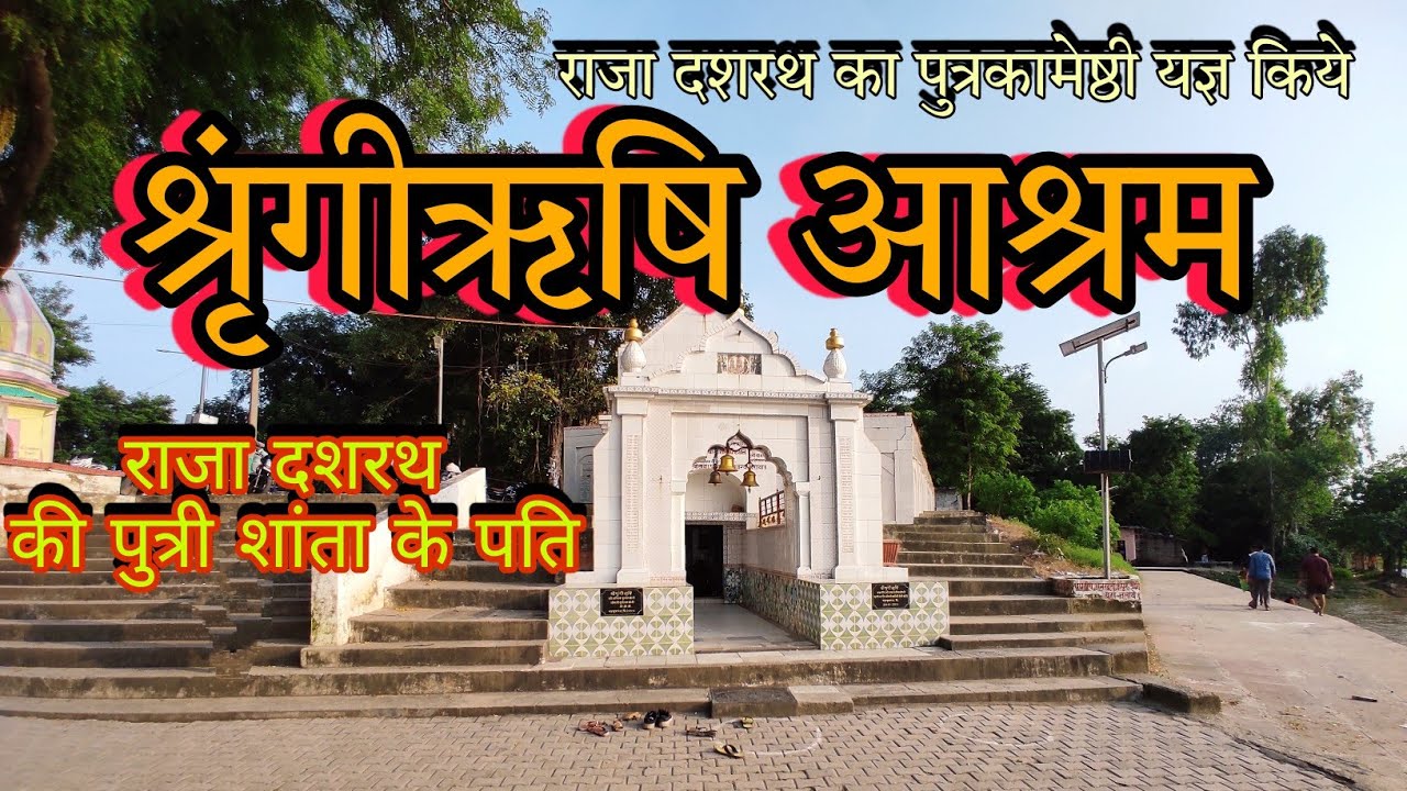 history Shringi rishi temple||श्रिङि ऋषि आश्रम||अयोध्या ...