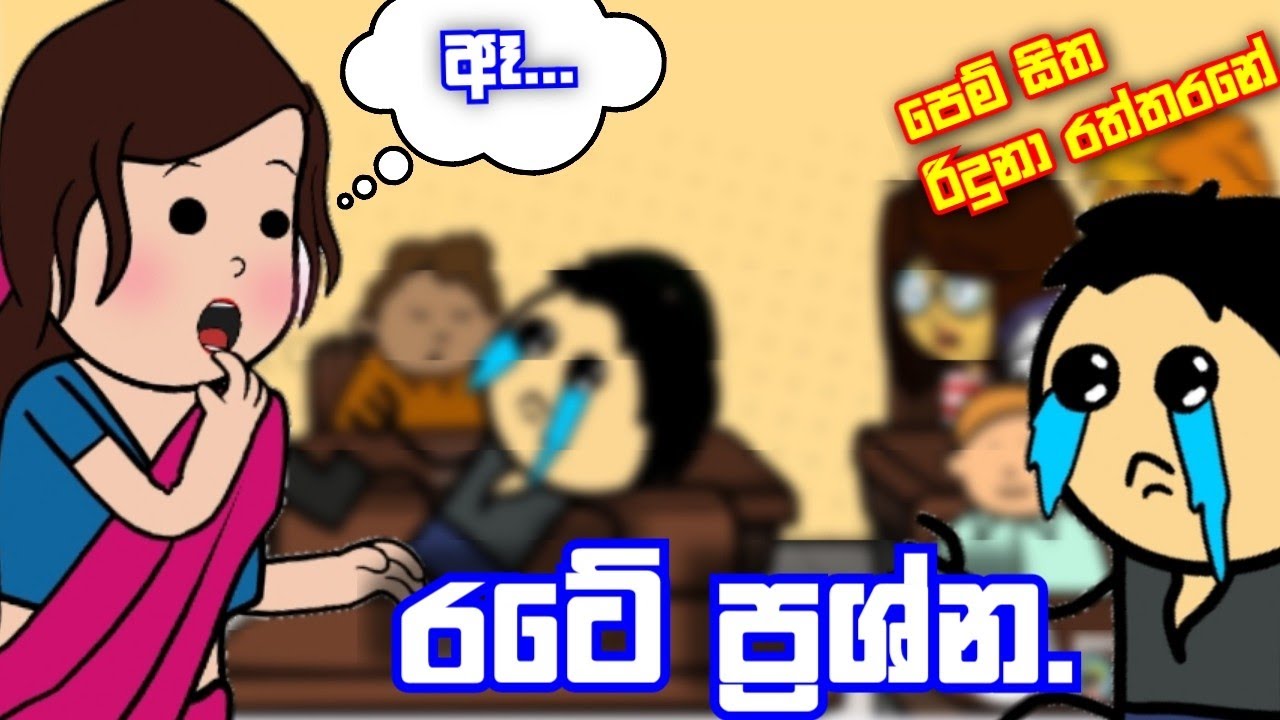 රටේ ප්‍රශ්න | Rate Prashna | Sinhala dubbing cartoon | Podda Tween ...