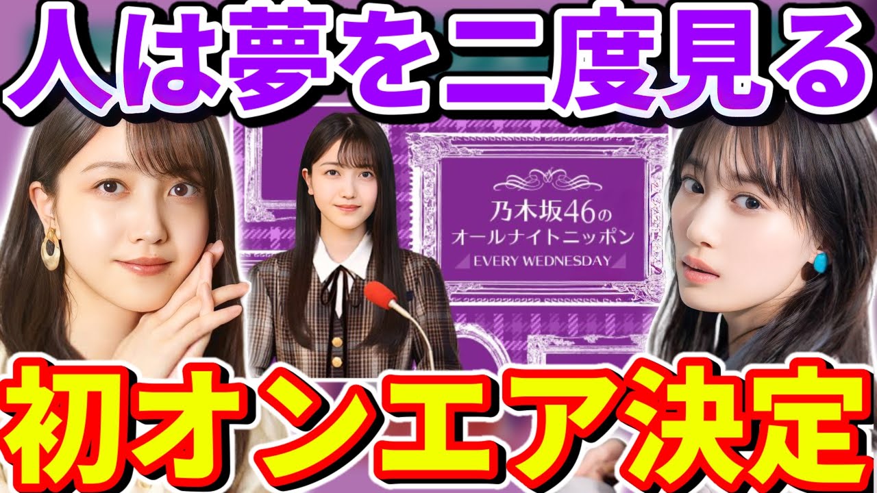 【乃木坂46】32ndシングル「人は夢を二度見る」が今日の「乃木坂46のオールナイトニッポン」でついに初オンエア!! Youtube