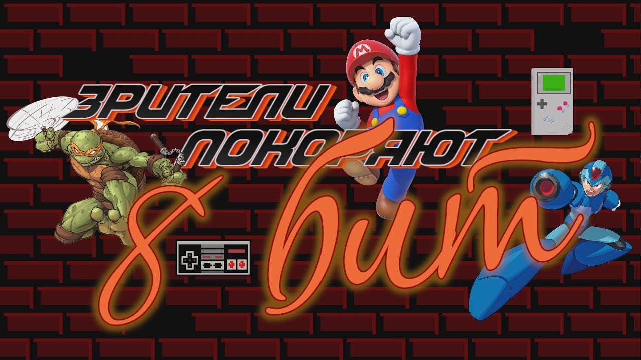 Ивент: Зрители Покоряют 8 bit ! #7 - YouTube