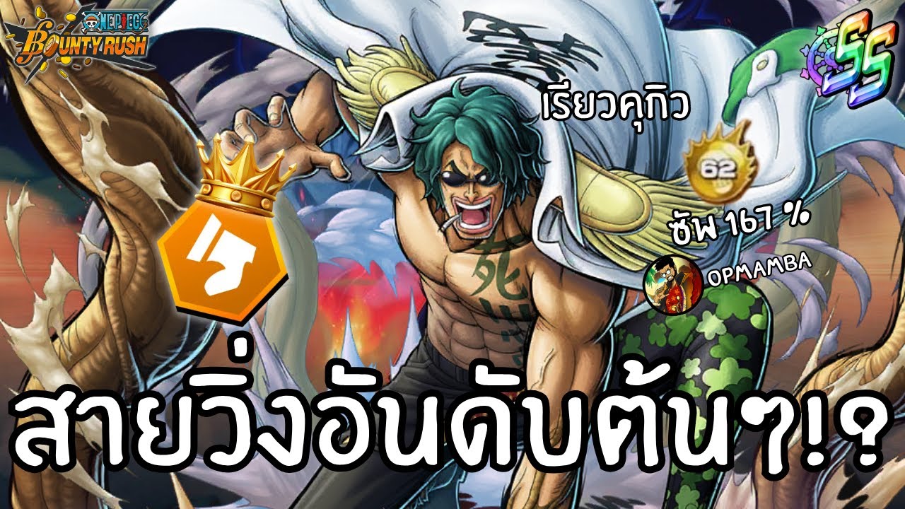 เรียวคุกิวตะลุยเเรงค์ สายวิ่งอันดับต้นๆ!? ซัพ167% Onepiece bounty rush ...