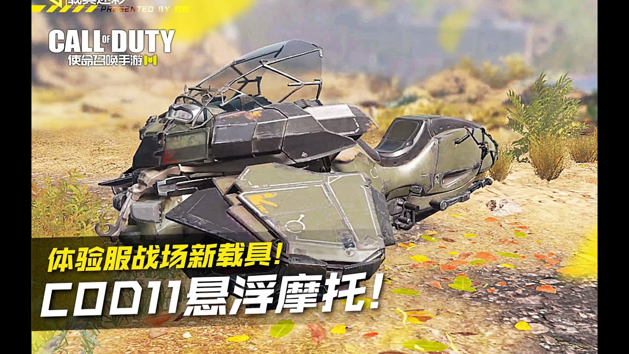 【使命召唤手游】体验服战场新载具！COD11悬浮摩托！#究刺 - YouTube