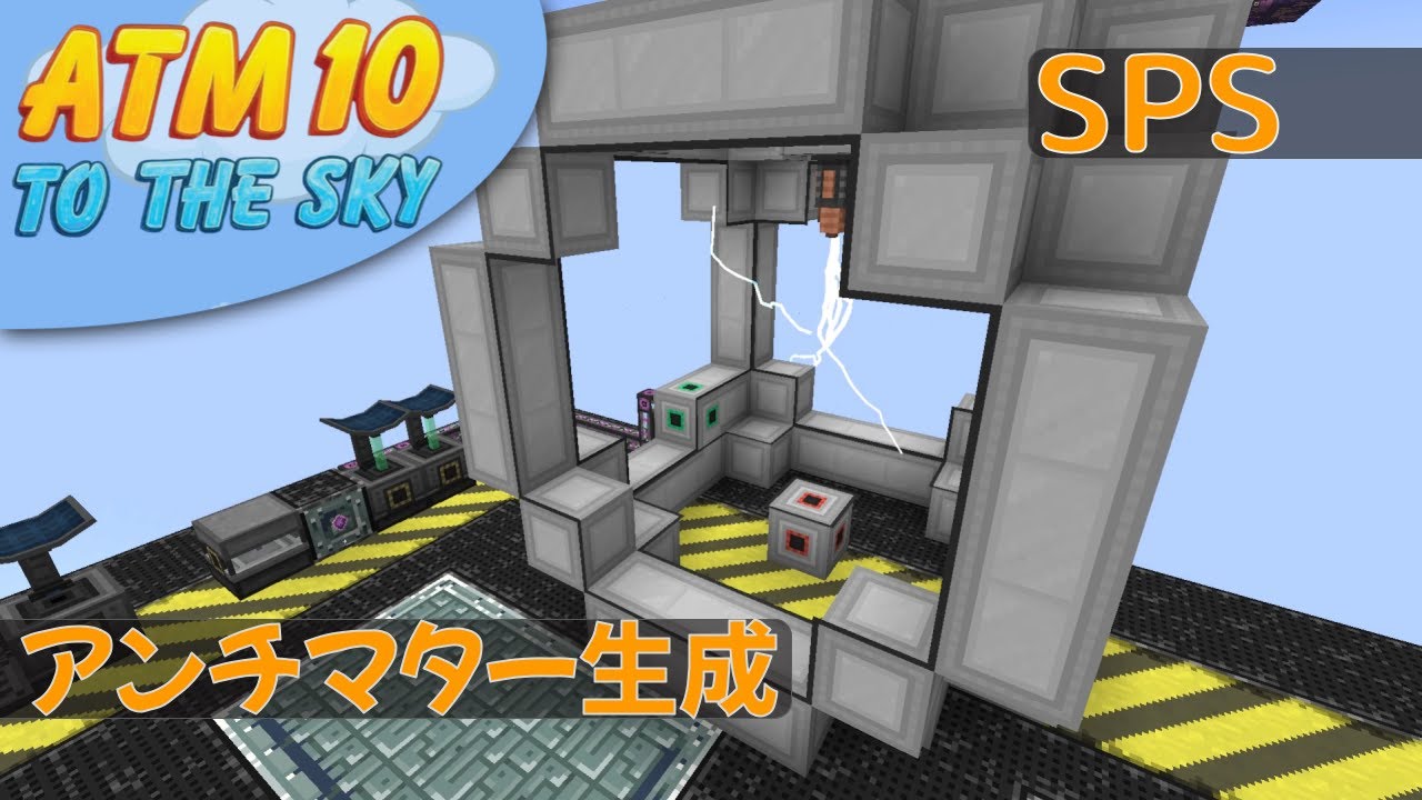MekanismのSPSでアンチマター生成 - All the Mods 10: To The Sky - YouTube