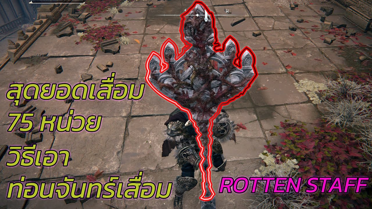 Elden Ring ROTTEN STAFF ท่อนจันทร์เสื่อมสลาย สุดยอดอาวุธเสื่อม 75หน่วย ...