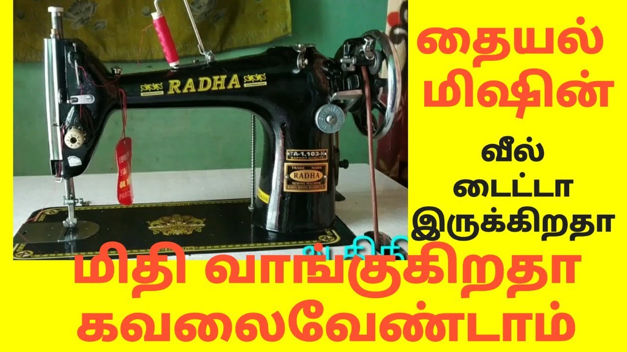 Thaiyal machine wheel tight problem tamil தையல் மிஷின் வீல் டைட்டா ...