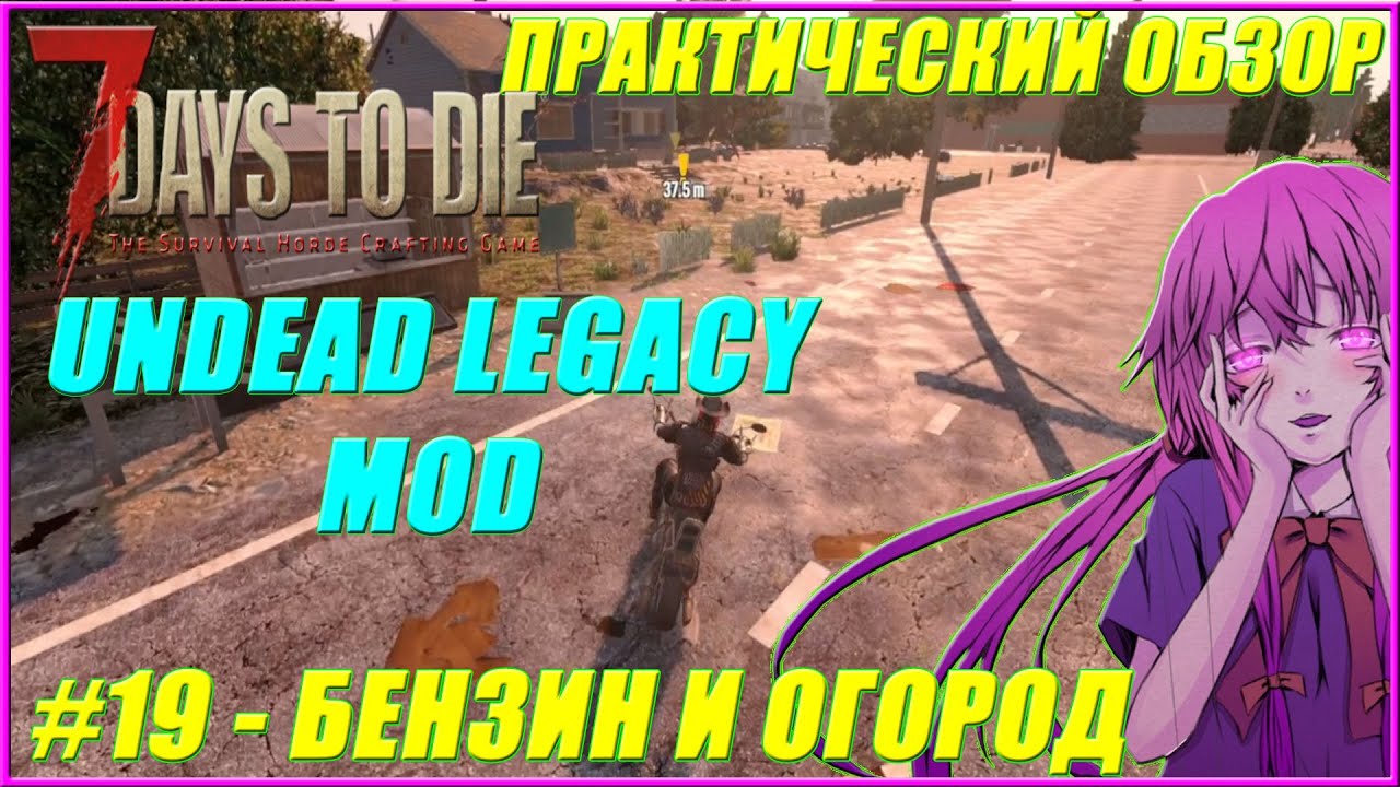7 Days to Die Undead Legacy Mod | Практический обзор #19 - БЕНЗИН И ...