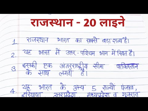 राजस्थान पर 20 लाइने/ 20 lines on Rajasthan in Hindi/ Rajsthan par ...