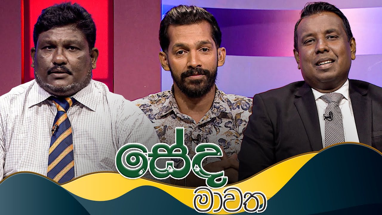 Seda Mawatha (සේද මාවත) | Sport Ministry | 24th October 2023 - YouTube