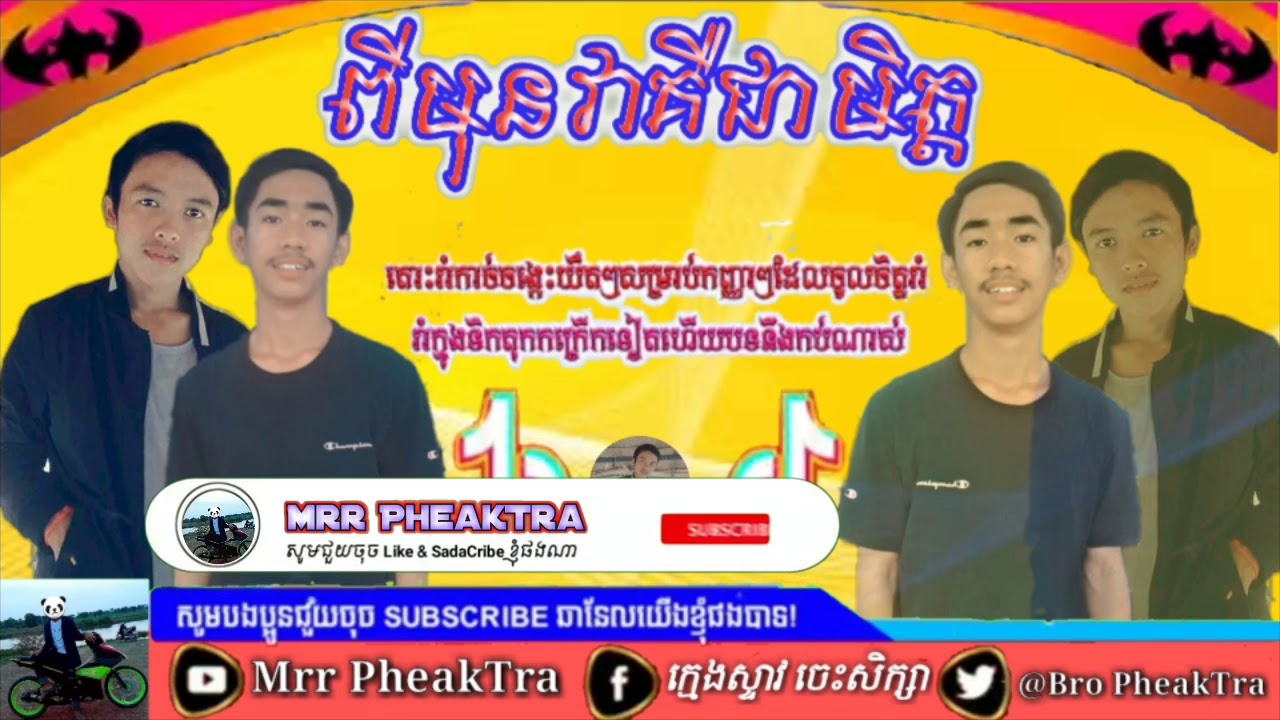 "បទល្បីក្នុងTik Tok" ពីមុនវាគឺជាមិត្ត⚡មិត្តក្រពើ [Mrr PheakTra] - YouTube