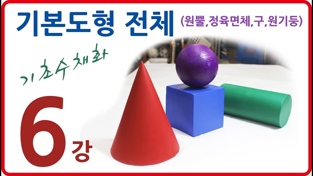6강 기초수채화 기본도형전체 원뿔 정육면체 구 원기둥 [미도움] 실시간 원본 Youtube