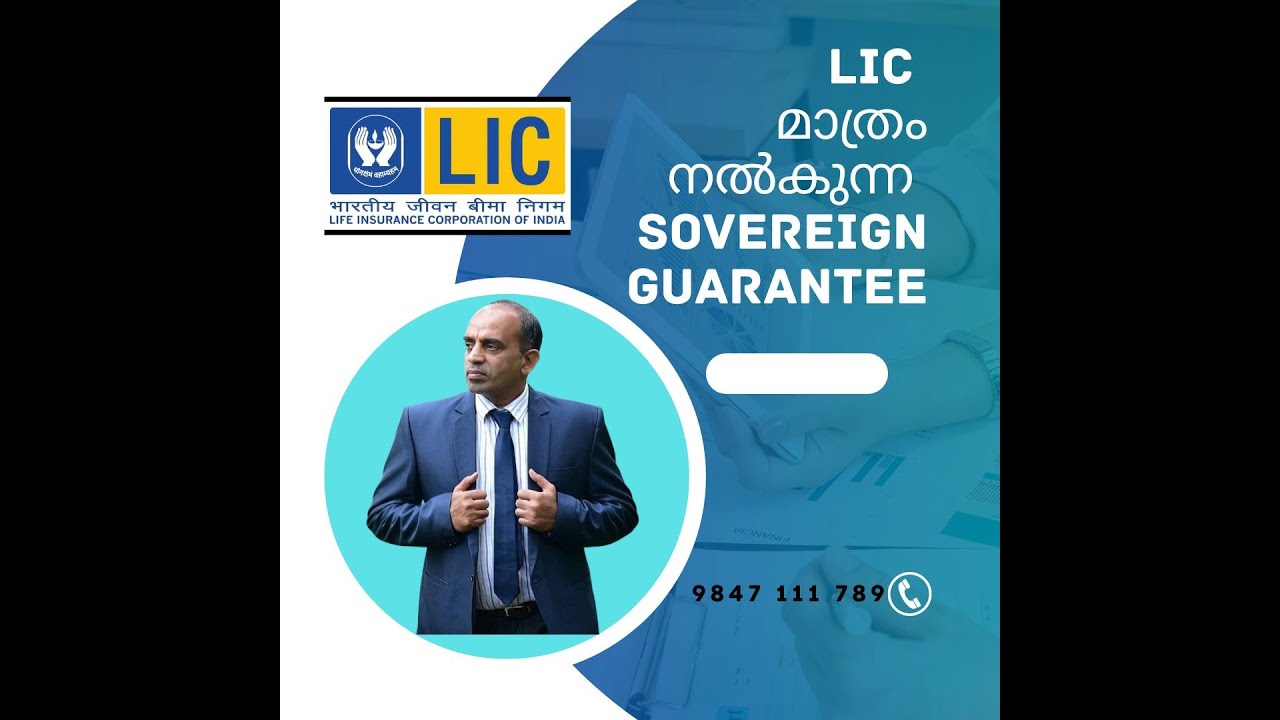 LIC മാത്രം നൽകുന്ന Sovereign Guarantee യെ കുറിച്ചുള്ള മുഴുവൻ വിവരങ്ങളും ...