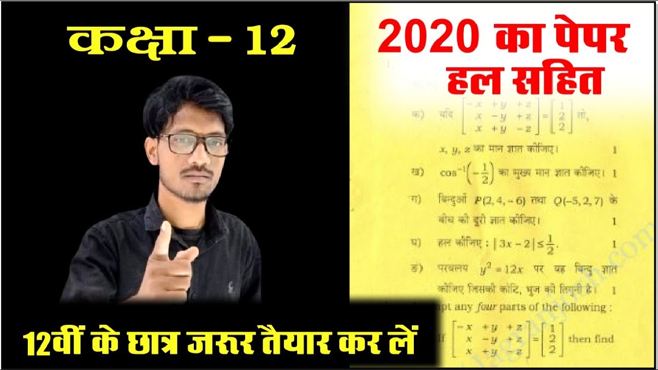 Maths Question Paper 2020 class 12th(set-3)/maths 2020 का पेपर हल,/Up ...