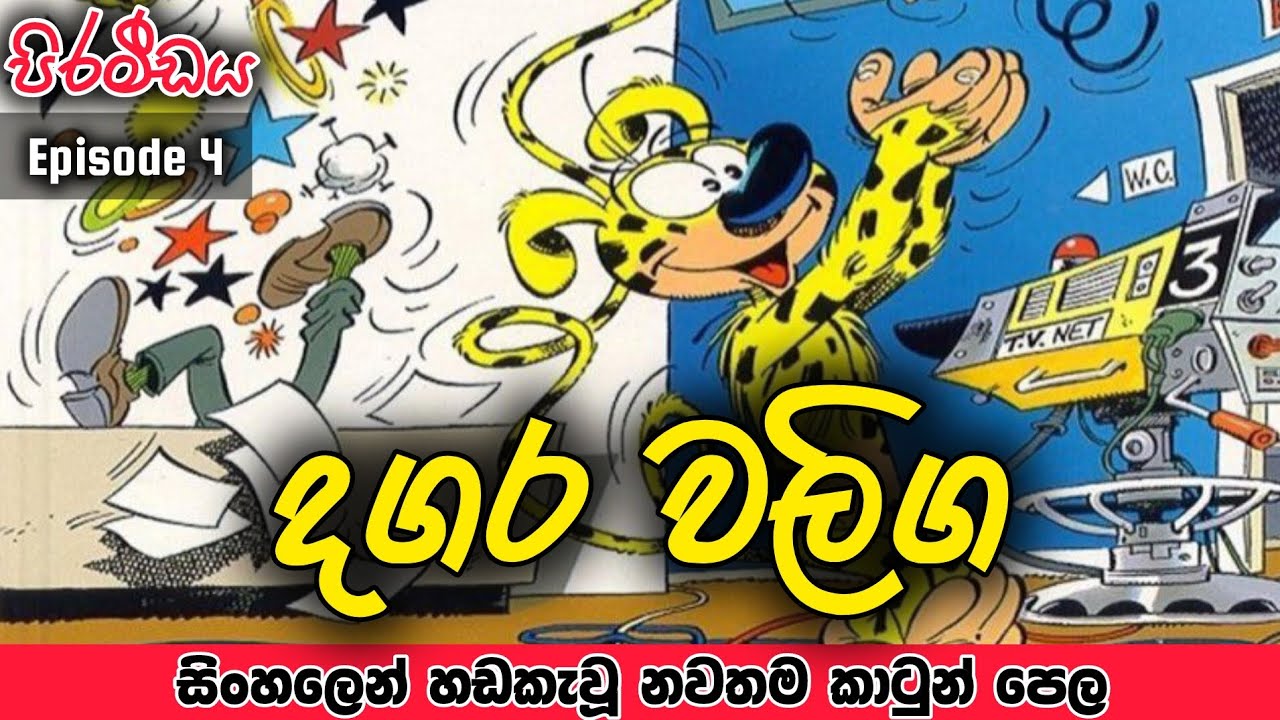 Dagara Waliga ( දගර වලිග ) | පිරමීඩය - Episode 04 _ සිංහල කාටූන් ...