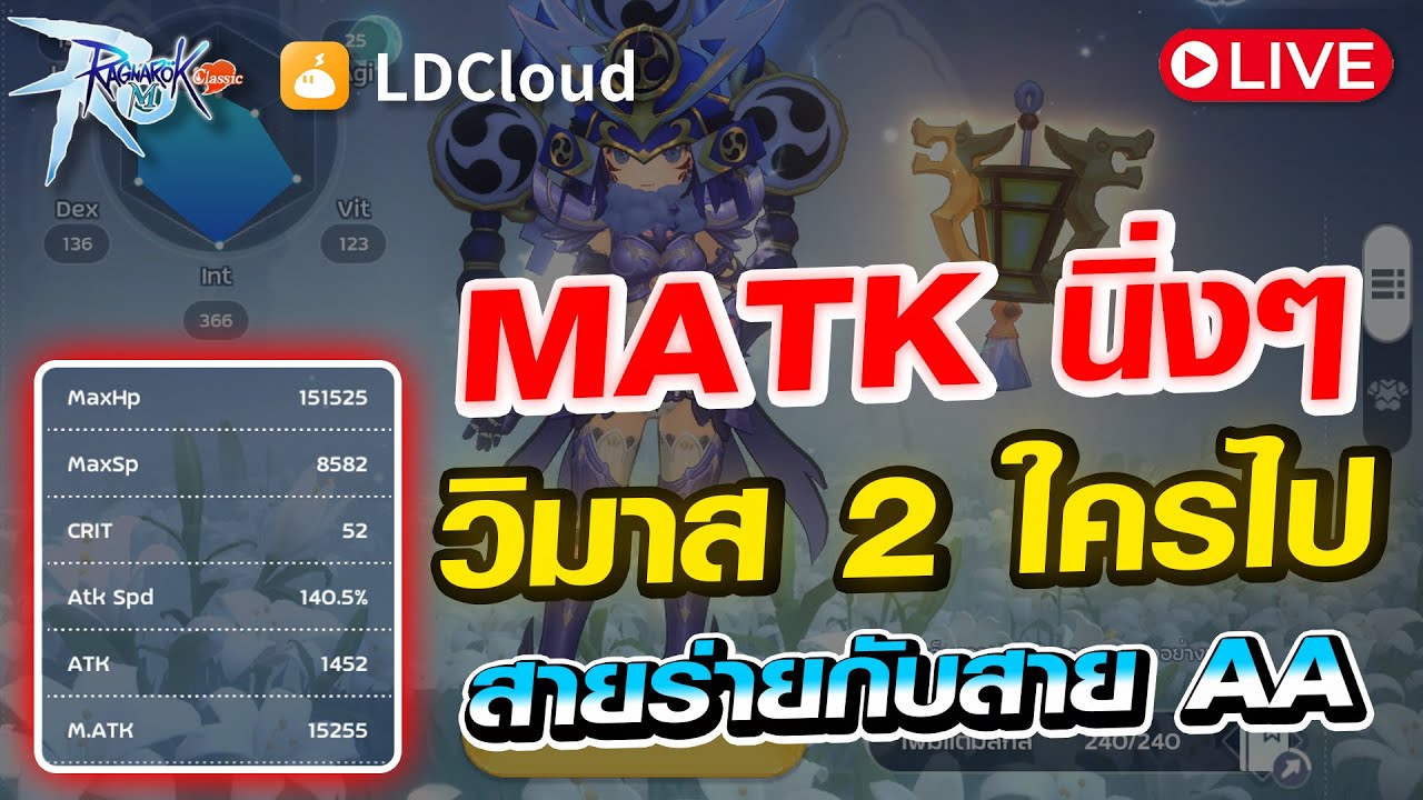 【🔴 LIVE : Ragnarok M: Classic】 MasterSkill 2 เริ่มใกล้เข้ามานักวิ ใครไปมาส 2 บ้าง? - YouTube