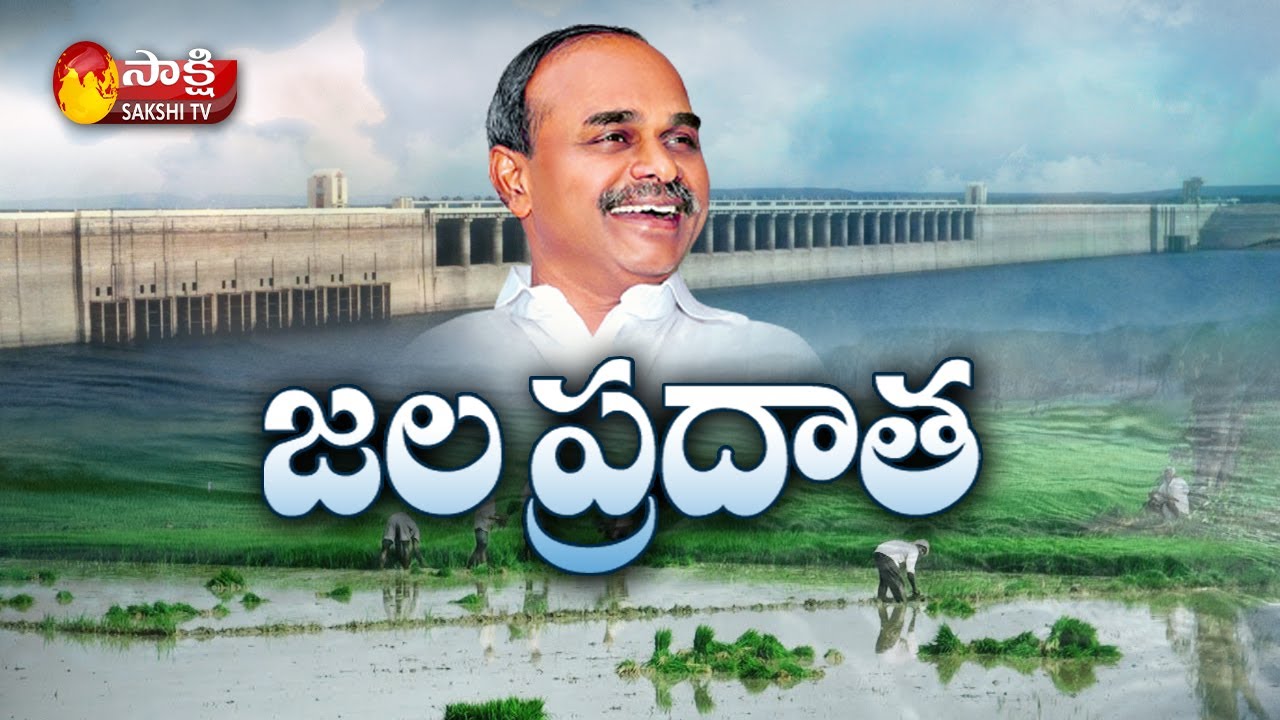 జలప్రదాత వైయస్సార్ | Sakshi Special Story On YSR Jalayagnam | # ...