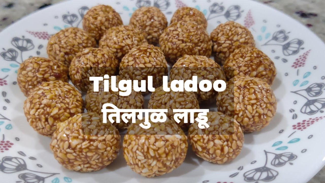 Crispy Tilgul ladoo Recipe | कुरकुरीत तिलगुळ लाडू | Easy 3 Ingredients tilgul ladoo | madhuras ...