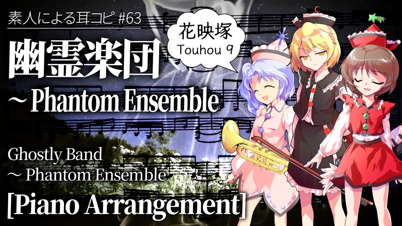 【東方花映塚】幽霊楽団 〜 Phantom Ensemble #ピアノアレンジ | 素人による耳コピ #63 - YouTube