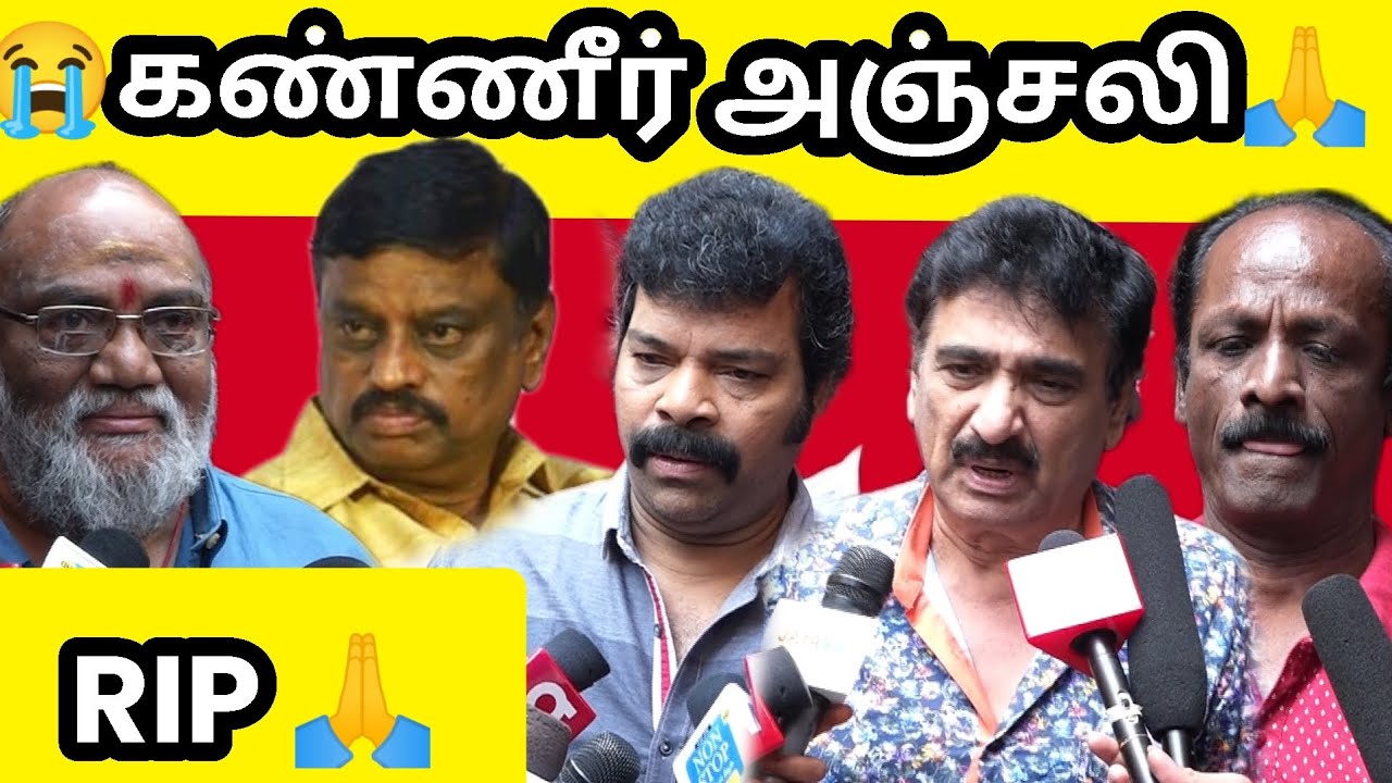 Director & Actor E Ramadoss - இறுதி அஞ்சலி செலுத்திய பிரபலங்கள் | RIP 🙏 ...