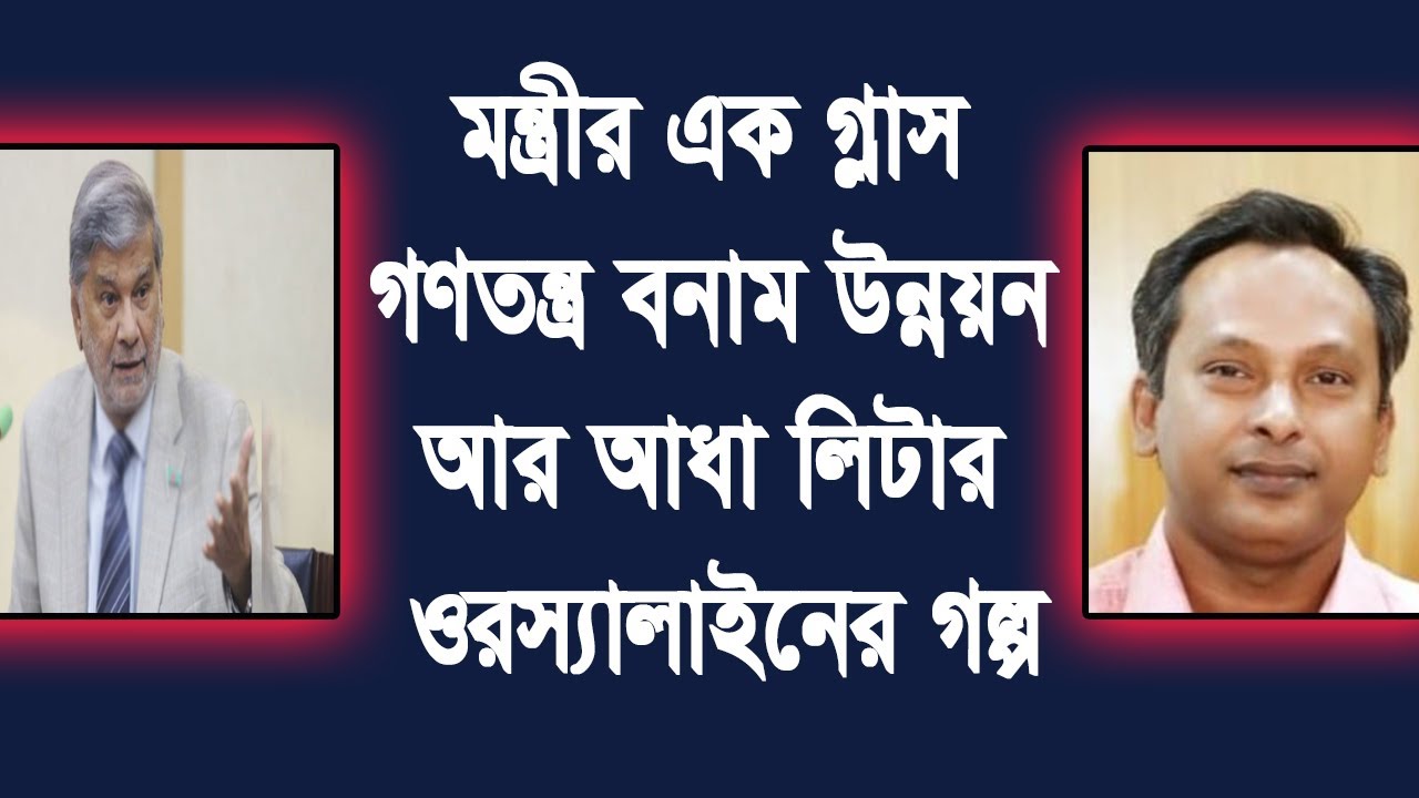 পরিকল্পনামন্ত্রীর এক গ্লাস গণতন্ত্র আর এক গ্লাস উন্নয়নের তুলনা ...