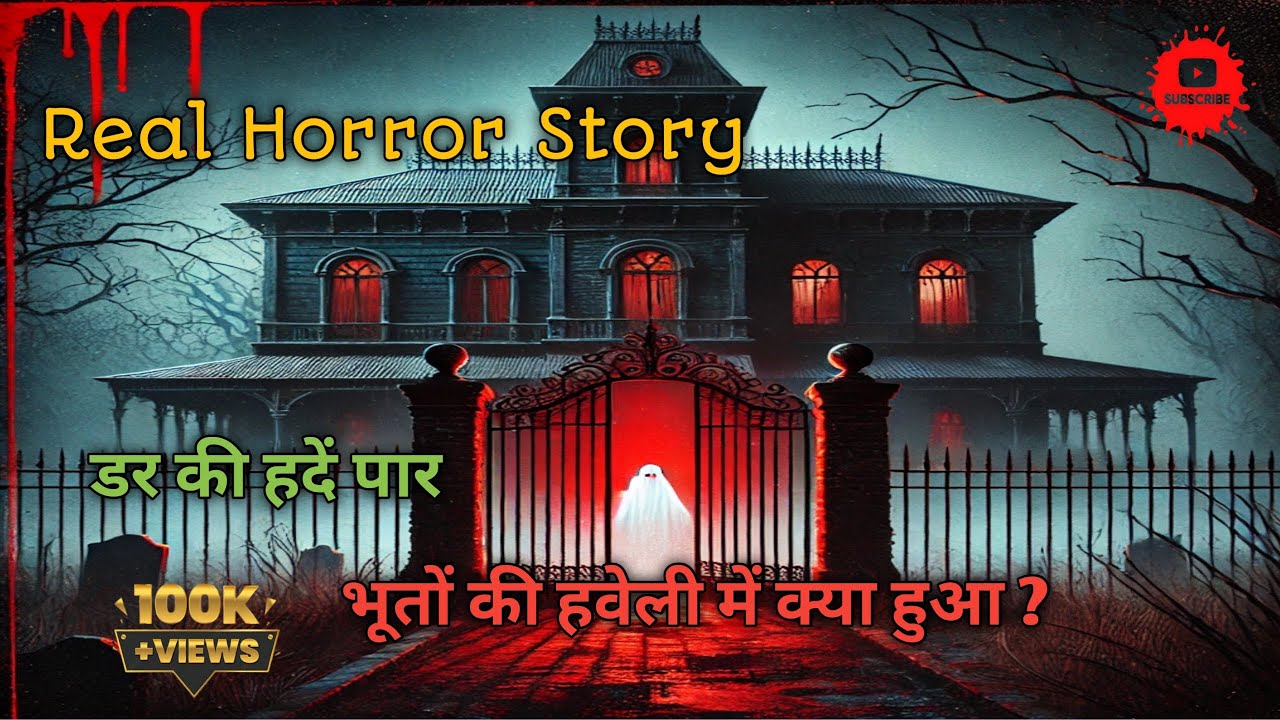 डर की हदें पार भूतों की हवेली में क्या हुआ ? Haunted Home Horror Story ...