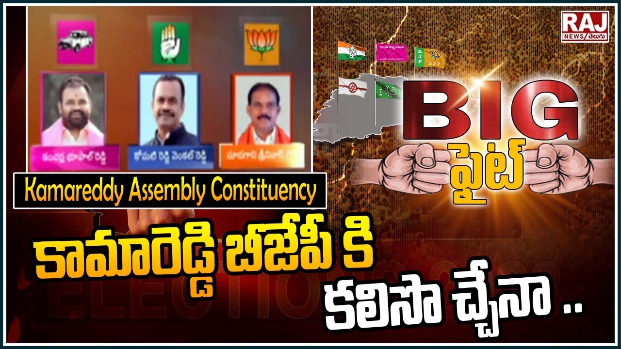 Big Fight : Special Report On Kamareddy Assembly Constituency| Raj News Telugu - YouTube
