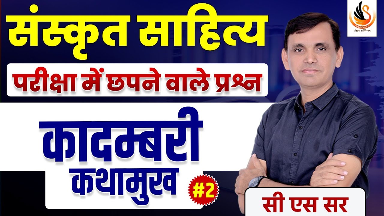 संस्कृत साहित्य | कादम्बरी कथामुख - 2 | बाणभट्ट | KADAMBARI KATHAMUKH ...