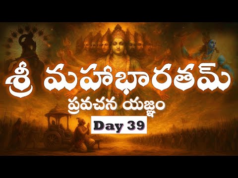 శ్రీ మహాభారతమ్ ప్రవచన యజ్ఞం  - Sri Mahabaratham Pravachana Yagnam - Day 39